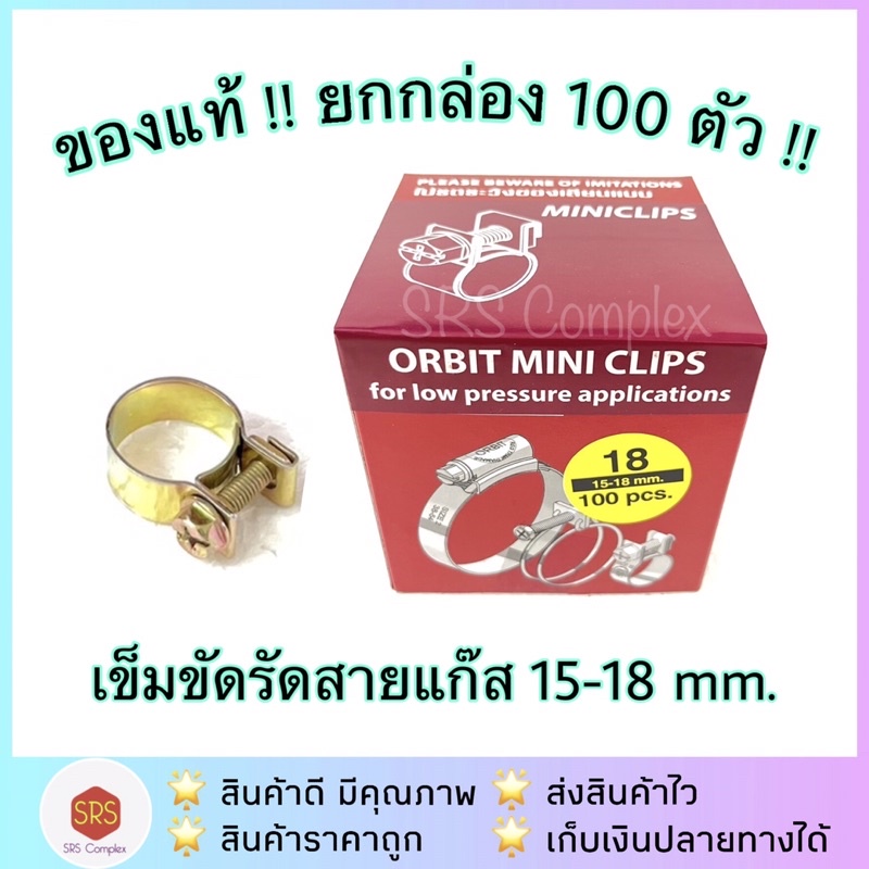 ราคาส่ง!! เข็มขัดรัดสายแก๊ส กิ๊ปรัดสายแก๊ส ORBIT ขนาด 15-18 mm. | Shopee Thailand