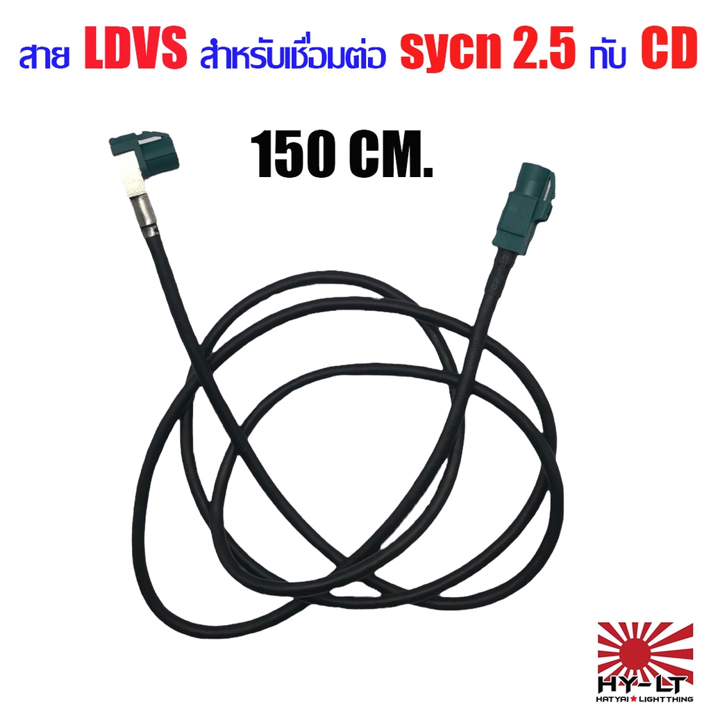 สาย LDVS สำหรับเชื่อมต่อ sycn 2.5 กับ CD | Shopee Thailand
