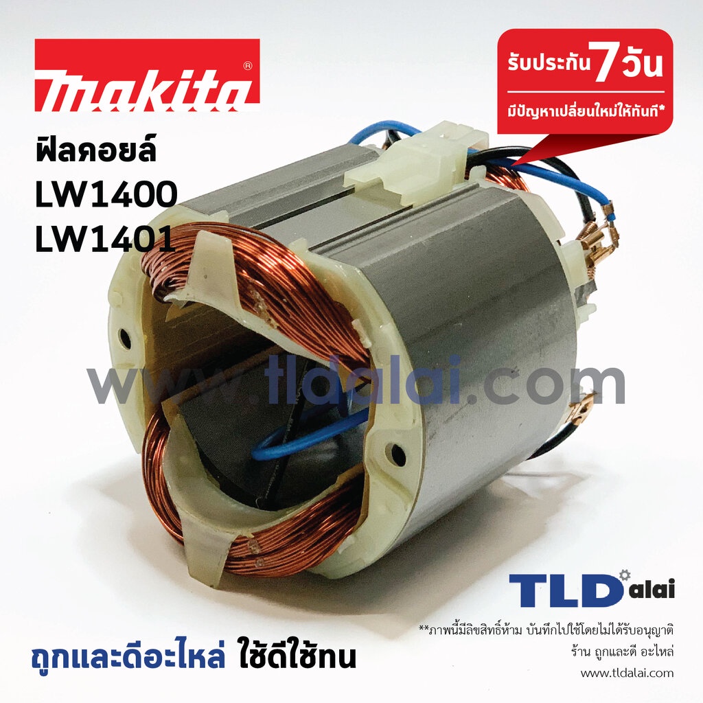 ฟิลคอยล์ เครื่องตัดเหล็ก (C) Makita มากีต้า รุ่น LW1400, LW1401 ...