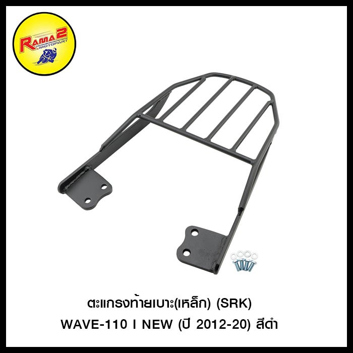 ตะแกรงท้ายเบาะ(เหล็ก) (SRK) WAVE-110 I NEW (ปี 2012-20) (สีดำ ...