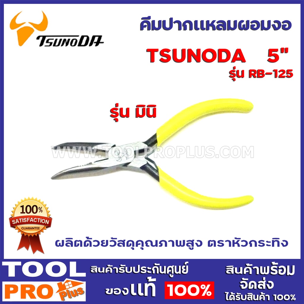คีมปากแหลมผอมงอ TSUNODA RB-125 5" ใช้สำหรับงานไฟฟ้า งานช่างอิเลคโทรนิค และ งานประดิษฐ์โมเดล ...