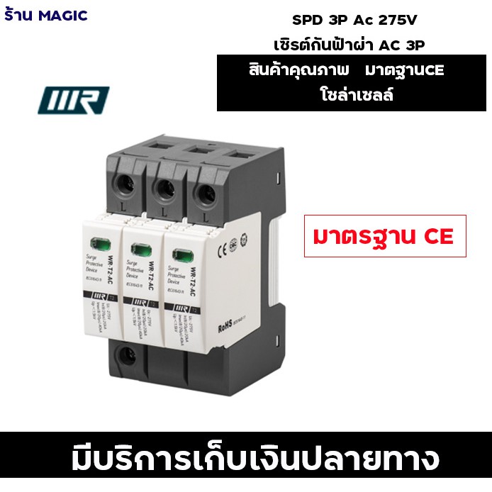 SPD 3P Ac 385V WR-T2 20/40kA เซิรต์กันฟ้าผ่า AC -สินค้าคุณภาพ มาตฐานCE - โซล่าเซลล์ | Shopee ...