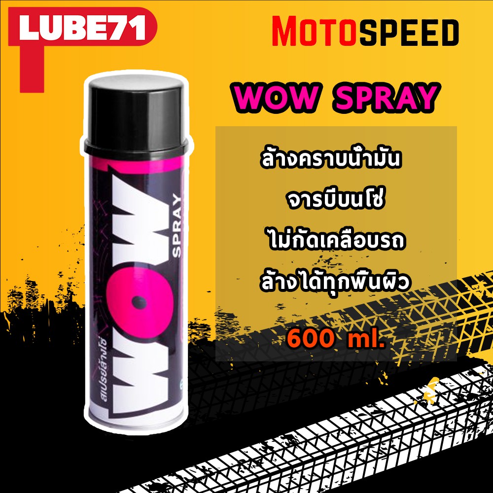 WOW SPRAY สเปรย์ล้างโซ่ ล้างคราบน้ำมัน จารบีบนโซ่ จักรยานยนต์ มอไซต์ ...