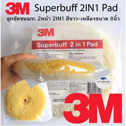 3M ลูกขัดขนแกะ 2หน้า 2IN1 สีขาว-เหลืองขนาด 8นิ้ว 05701/5 Superbuff 2IN1 ...