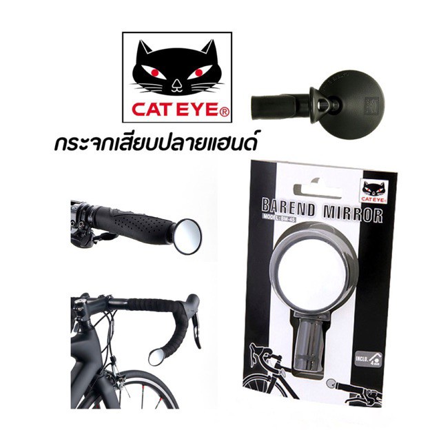 รถจักรยาน กระจก ปลายแฮนด์ จักรยาน Cateye BM-45 | Shopee Thailand