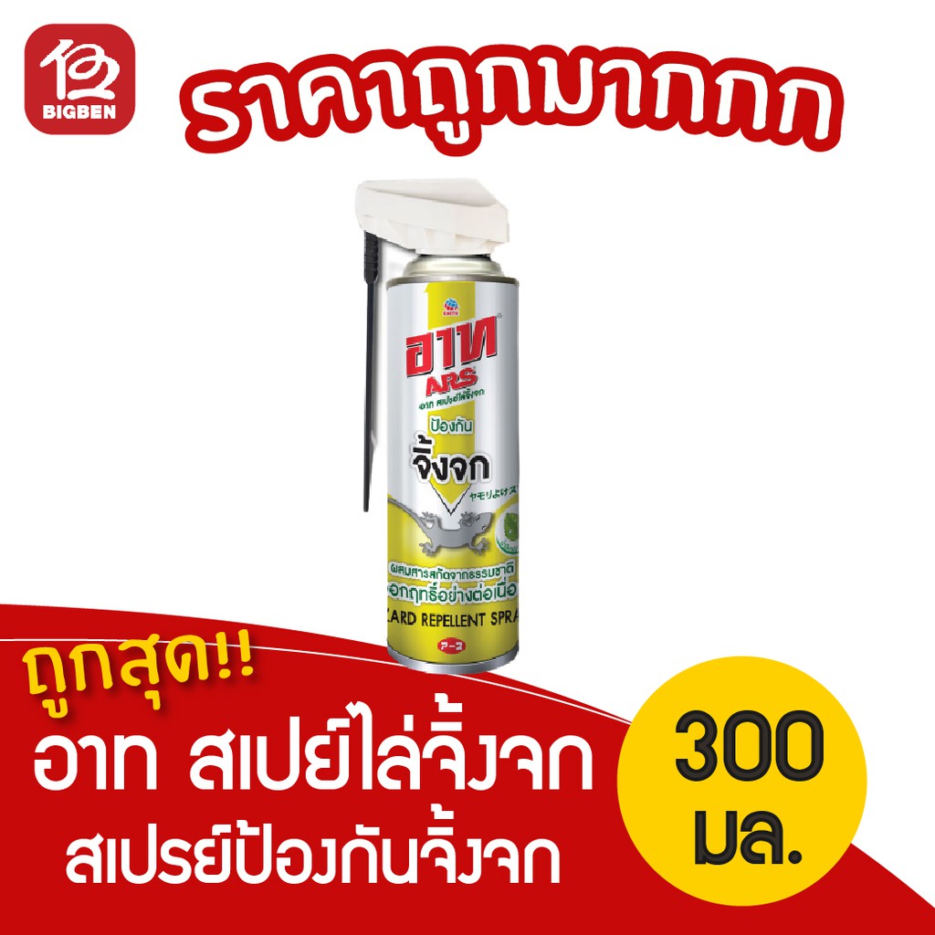 [1 ขวด] ARS อาท สเปรย์ไล่จิ้งจก สกัดจากธรรมชาติ 300 มล. | Shopee Thailand