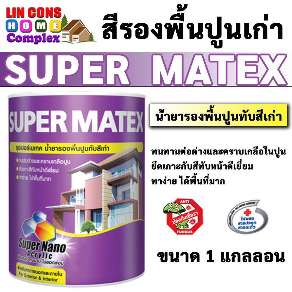 Super Matex สีรองพื้นปูนเก่า ซุปเปอร์เมเทค น้ำยารองพื้นปูนทับสีเก่า ขนาด 1 แกลลอน | Shopee Thailand