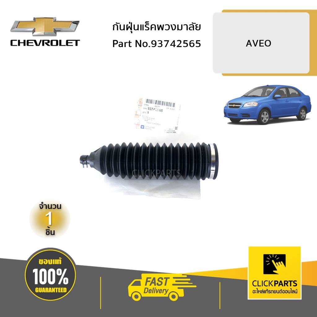 CHEVROLET #93742565 กันฝุ่นแร็คพวงมาลัย AVEO ปี 2007-2012 ของแท้ เบิก ...