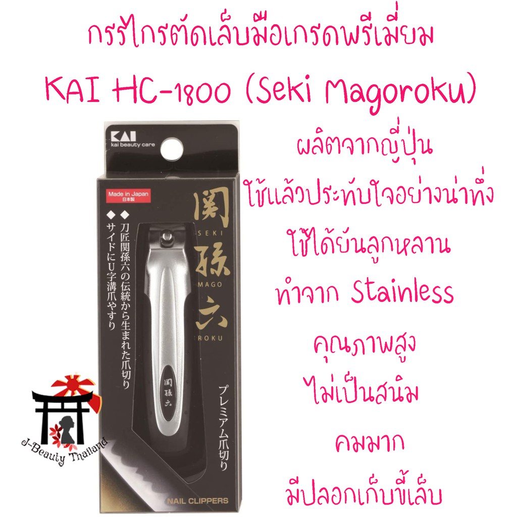 KAI กรรไกรตัดเล็บมือเกรดพรีเมี่ยม HC-1800 (Seki Magoroku) คมมาก มีปลอกใส่เศษขี้เล็บในตัว ของแท้ ...