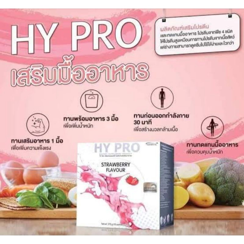 HY PRO (STRAWBERRY)ผลิตภัณฑ์เสริมโปรตีนและทดแทนมื้ออาหาร | Shopee Thailand