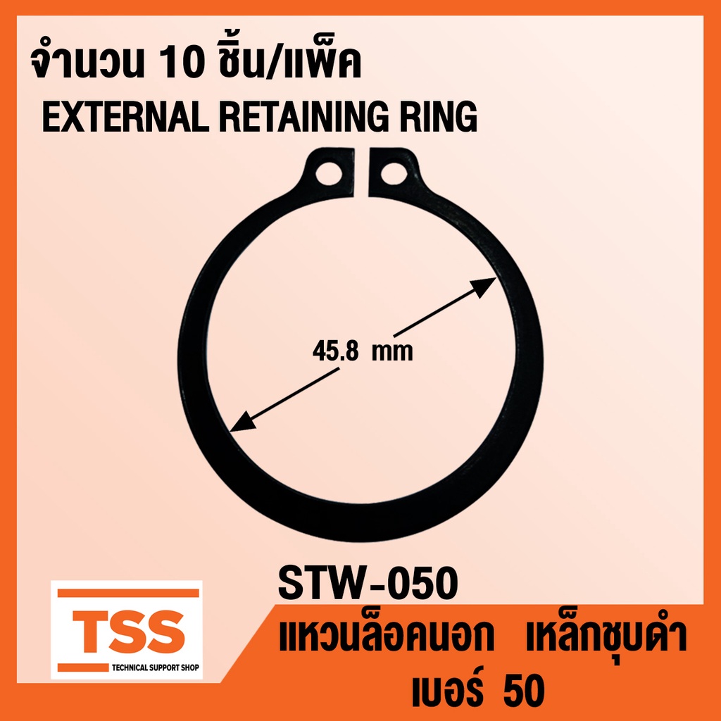 แหวนล็อคนอก STW-050 แหวนล็อคนอก เบอร์ 50 (EXTERNAL RETAINING RING) STW ...