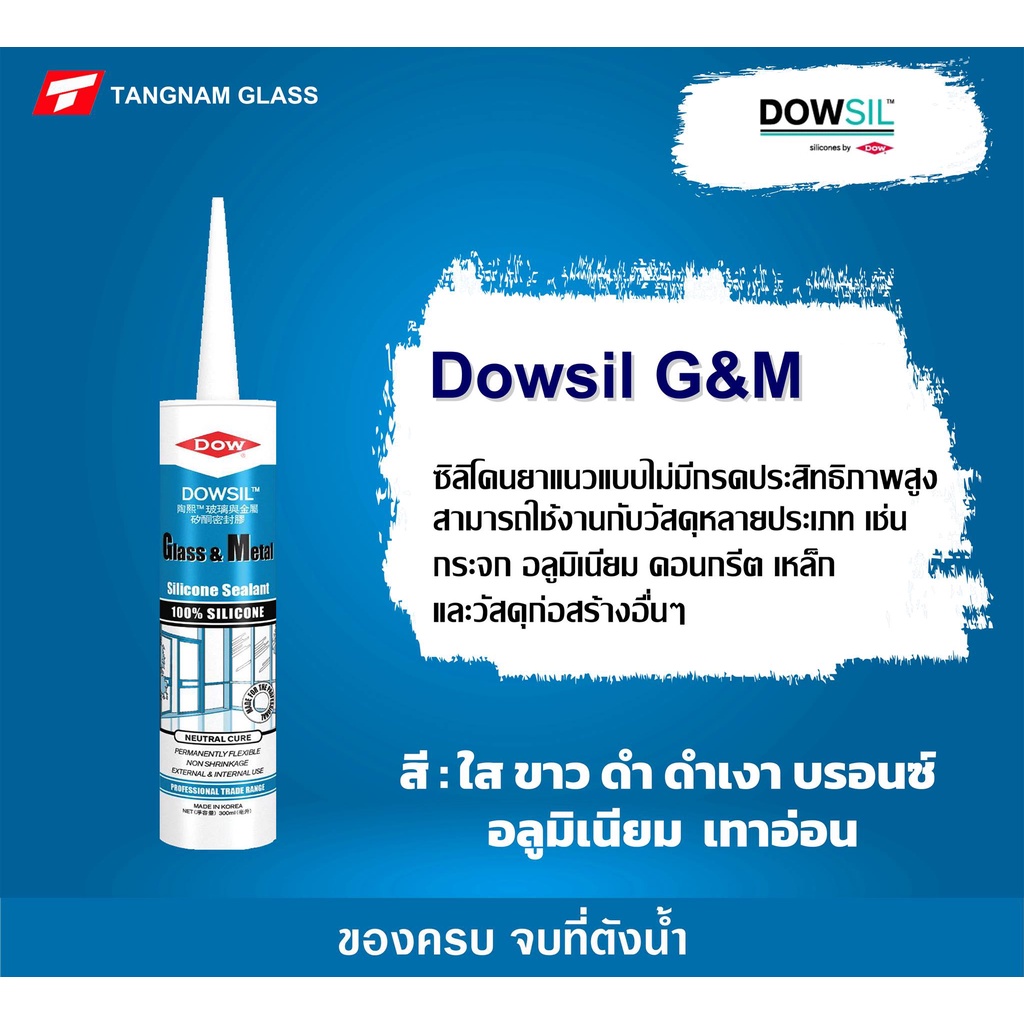 Dowsil GM กาวซิลิโคน ( ขนาด 300ml.) แบบไร้กรด สำหรับอุดร่อง รอยต่อ ...
