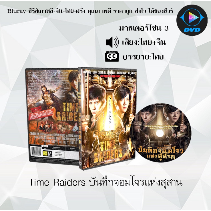 DVD เรื่อง Time Raiders (บันทึกจอมโจรแห่งสุสาน) (เสียงไทย+จีน+ซับไทย ...