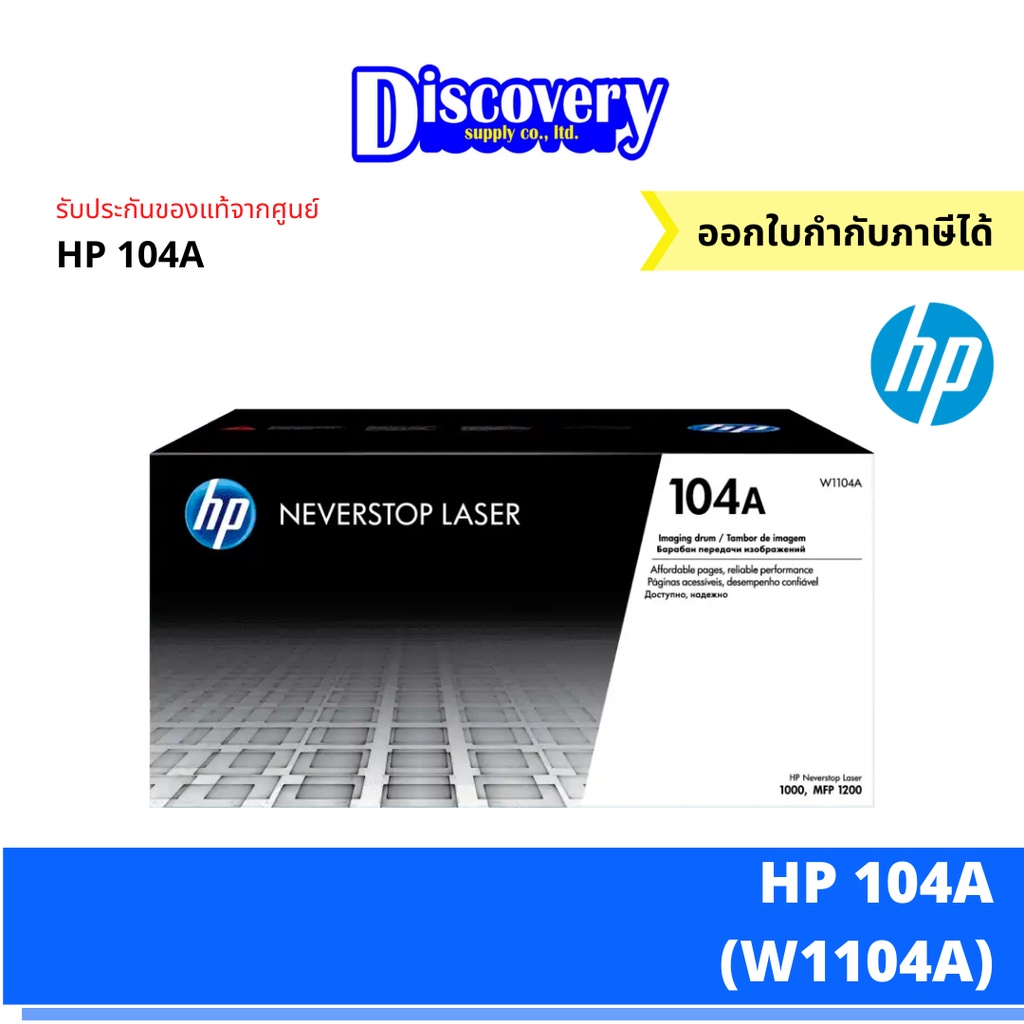 HP 104A Black Original Laser Imaging Drum (W1104A) ตลับชุดดรัม ของแท้ ...