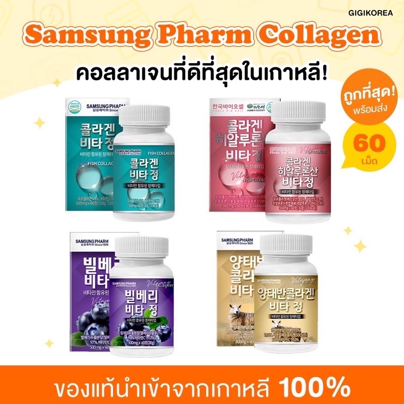 Samsung Pharm คอลลาเจนเกาหลี ของแท้ กดเลือกสูตรที่ต้องการได้เลย ...