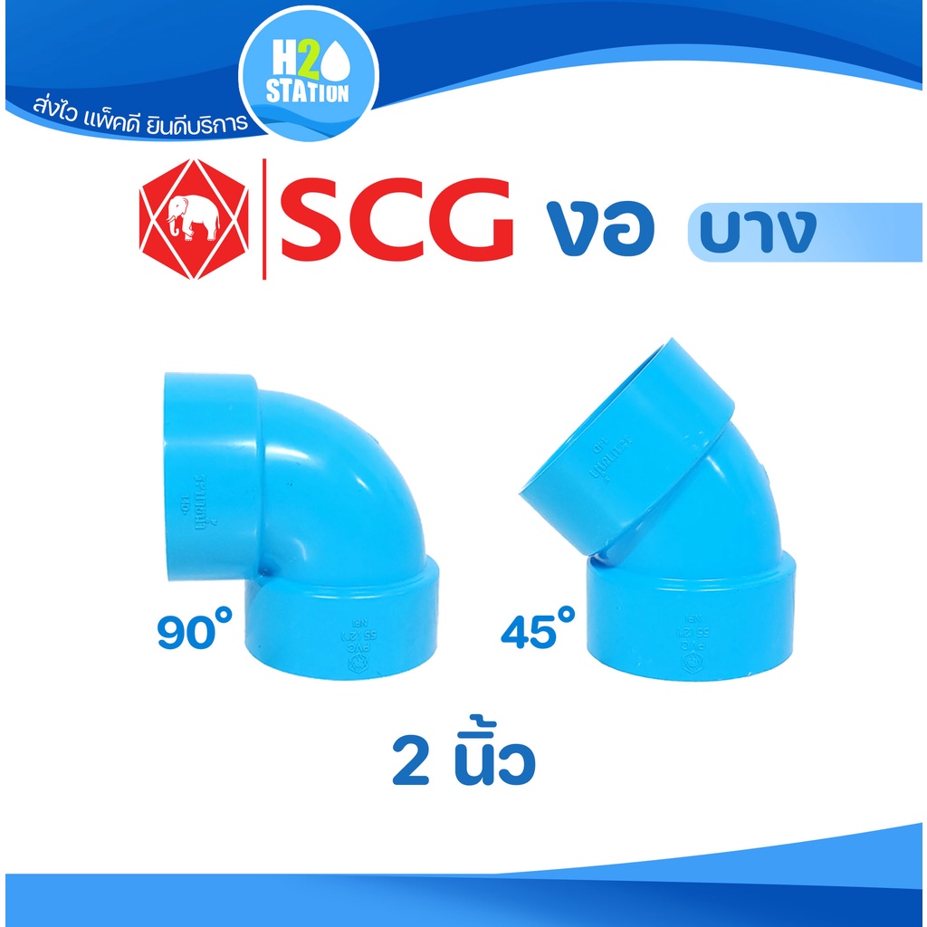 ข้อต่อ PVC 2 นิ้ว (55 มม.) งอ 90 และ 45 (บาง) : ตราช้าง SCG ข้อต่อท่อ พีวีซี | Shopee Thailand