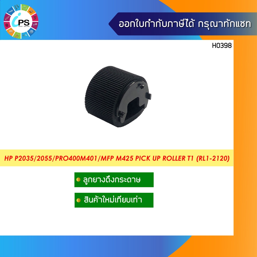 RL1-2120 ลูกยางดึงกระดาษถาดบน HP Laserjet P2035/2055/Pro400M401/MFP ...