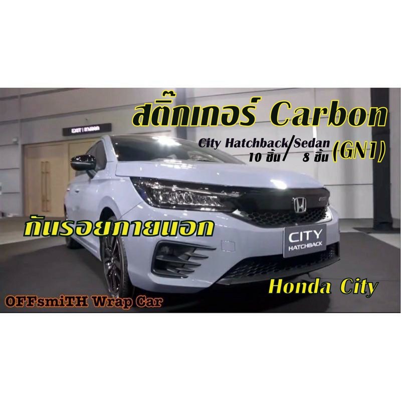 ็Honda City 2020-2024 Hatchback /Sedan (GN1) Carbon เคฟล่าสติ๊กเกอร์กัน ...