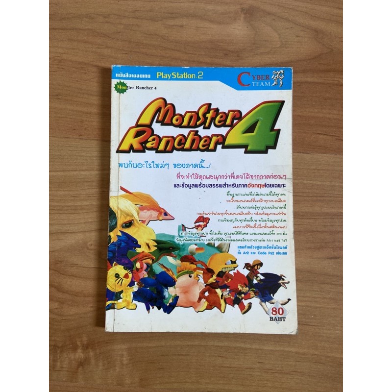 หนังสือบทสรุปเกมมือสอง Monster Rancher 4 | Shopee Thailand