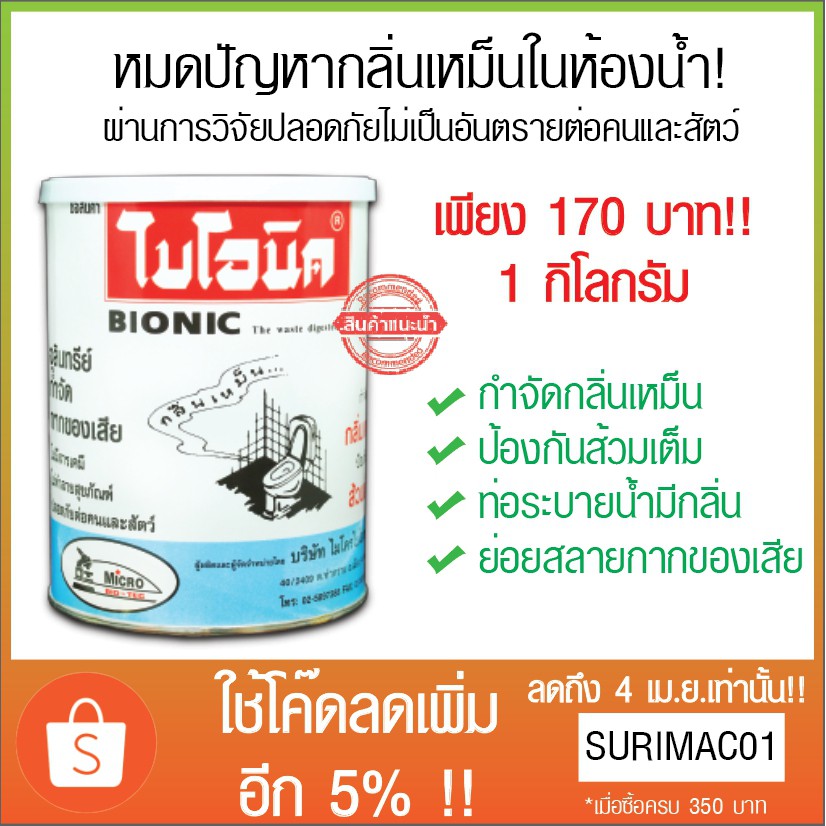 ไบโอนิค (Bionic) 1,000 กรัม ราคาพิเศษ!! กำจัดกลิ่นเหม็น ป้องกันส้วมเต็ม ท่อตัน | Shopee Thailand