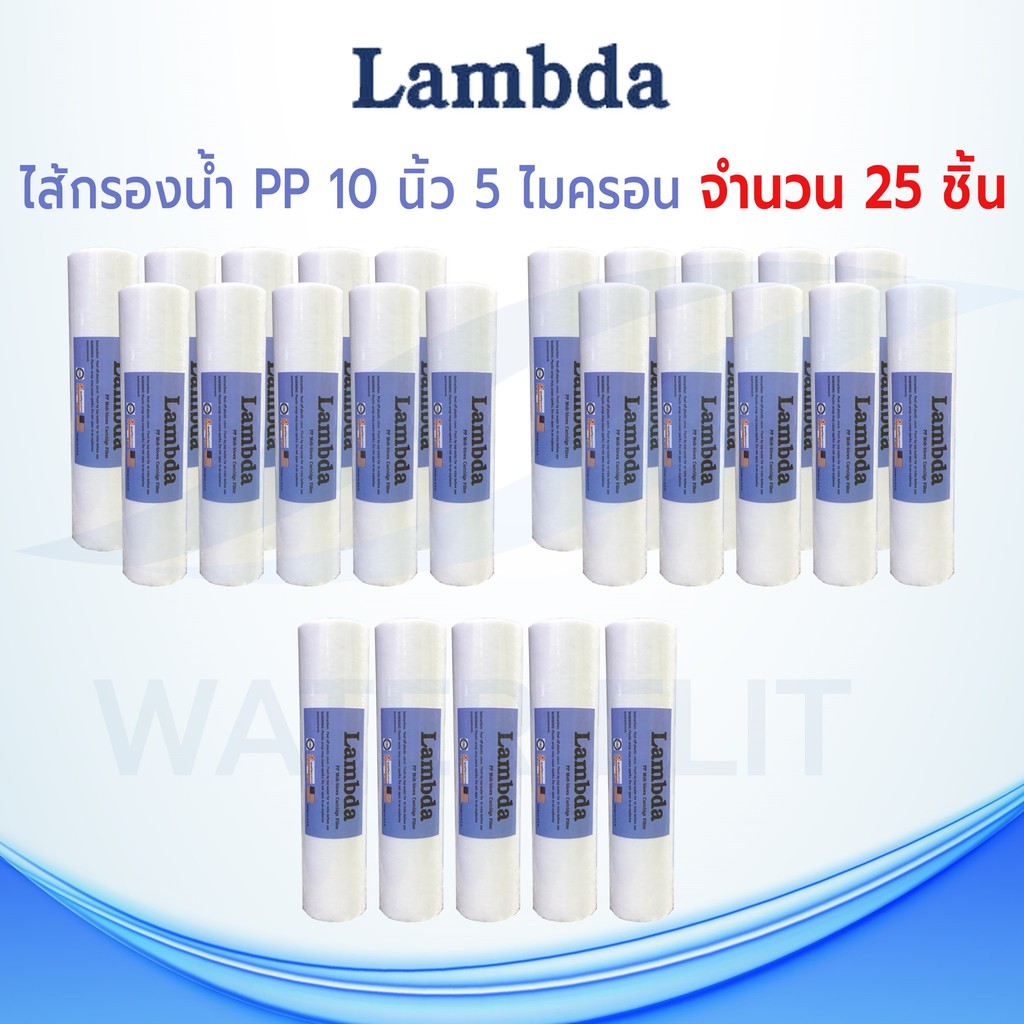 ไส้กรองน้ำ LAMBDA (Sediment) PP ยาว 10นิ้ว เส้นผ่านศูนย์กลาง 2.5นิ้ว 5 ไมครอน (จำนวน25ชิ้น ...
