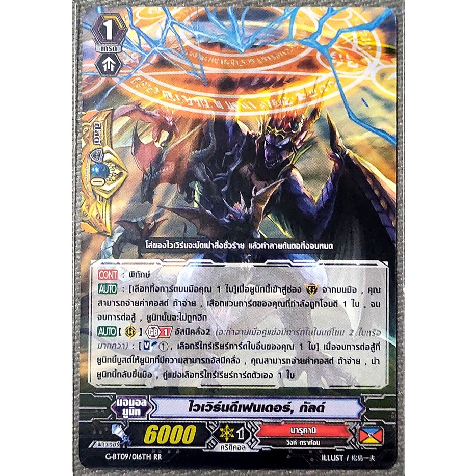 การ์ด แวนการ์ด ไวเวิร์นดีเฟนเดอร์, กัลด์ (การ์ดไม่ฟรอย) แคลน นารุคามิ เกรด 1 (พิทักษ์) PG G-BT09 ...