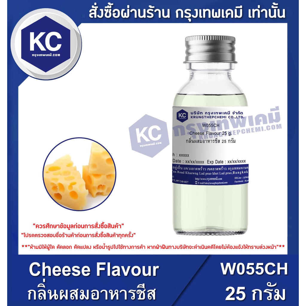 W055CH-25G Cheese Flavour : กลิ่นผสมอาหารชีส 25 กรัม | Shopee Thailand