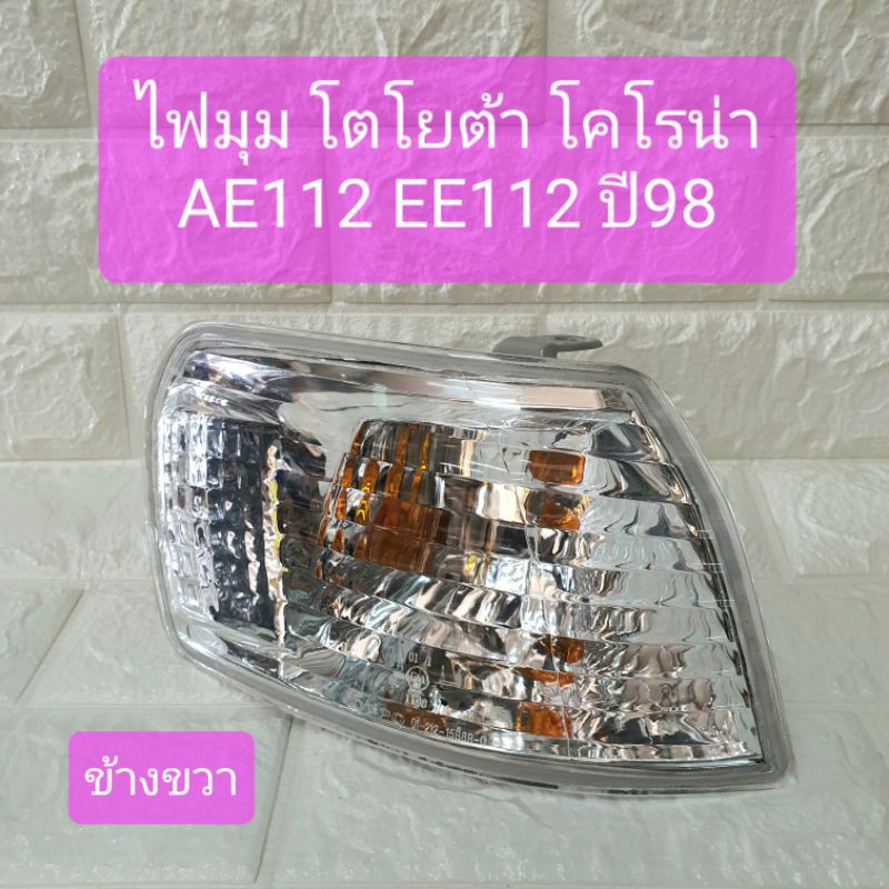 ไฟมุม ไฟหรี่มุม ไฟเลี้ยวมุม โตโยต้า โคโรน่า AE112 EE112 ปี98 ข้างขวา ...