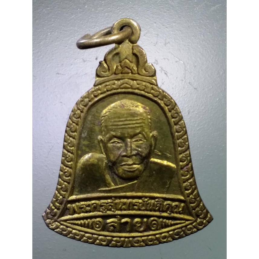 ANTIG SHOP 543 เหรียญระฆัง พระครูสุนทรขันติคุณ หลวงพ่อสาย วัดดอนกระต่ายทอง อำเภอไชโย จังหวัด ...