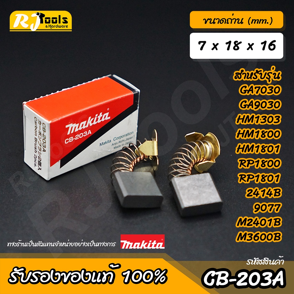 แปรงถ่าน MAKITA Carbon brush (ของแท้) รุ่น CB-203A หรือ CB-203 รหัส B-80341 (2 ชิ้นต่อกล่อง ...