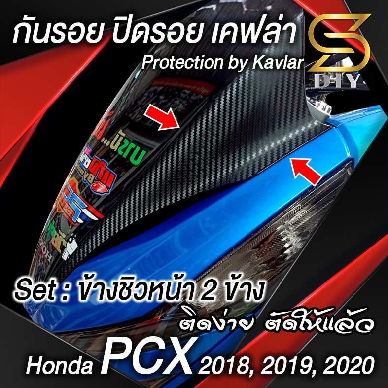 กันรอย "คิ้ว ,ข้างชิว" สติ๊กเกอร์ รุ่น Honda PCX 2018, 2019, 2020 ...