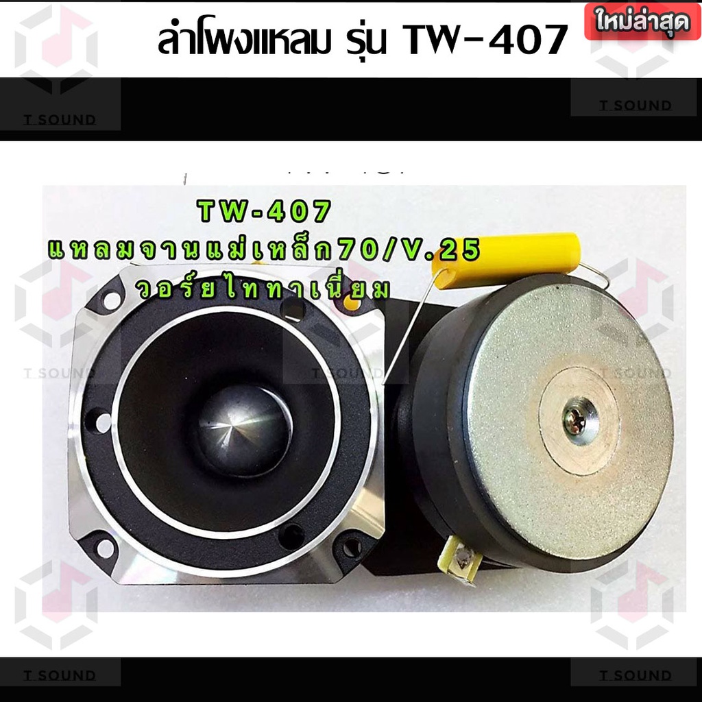 ลำโพงรถยนต์ เสียงแหลม ทวิตเตอร์อลูมิเนียม วอยซ์คอยล์ไทเทเนียม รุ่น TW ...