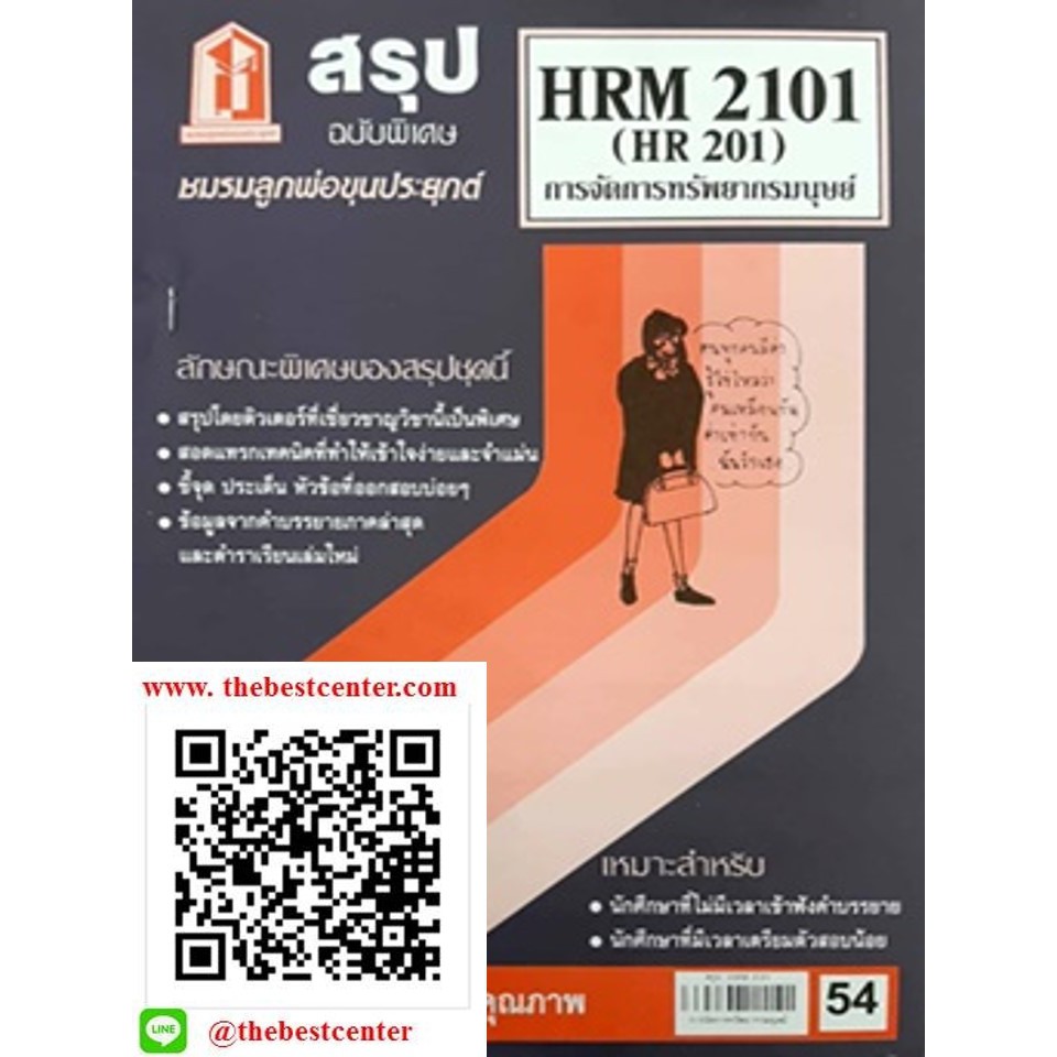 สรุปชีทราม HRM 2101 (HR 201) การจัดการทรัพยากรมนุษย์ | Shopee Thailand