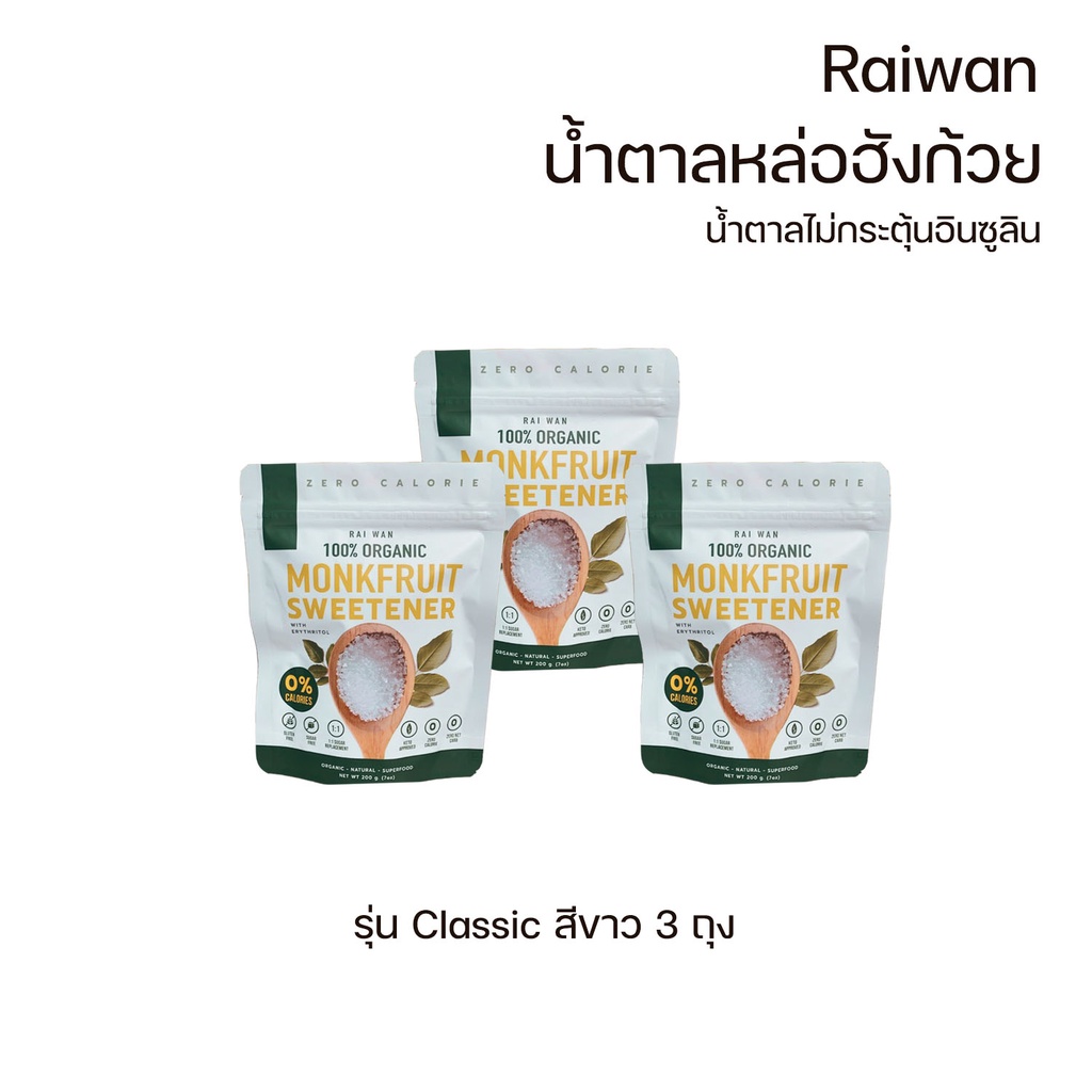 ( Set 3 ชิ้น ) Raiwan rai wan Organic - น้ำตาลหล่อฮั่งก้วย ตรา ไร่หวาน ...