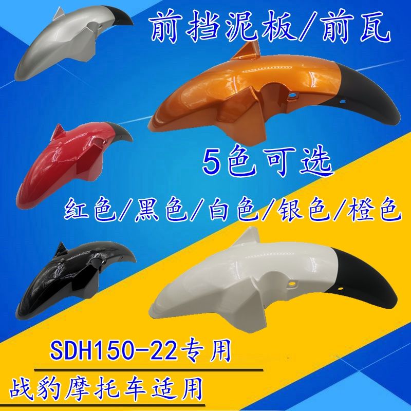 บังโคลนหน้ารถมอเตอร์ไซค์ ลายเสือดาว สําหรับ Honda SDH150-22 | Shopee Thailand