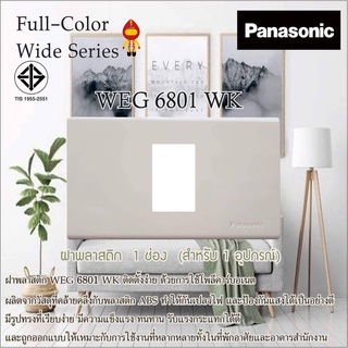 Panasonic ฝา หน้ากาก พลาสติก 1- 6 ช่อง (สีขาว) WEG 6801, 6802, 68029 ...