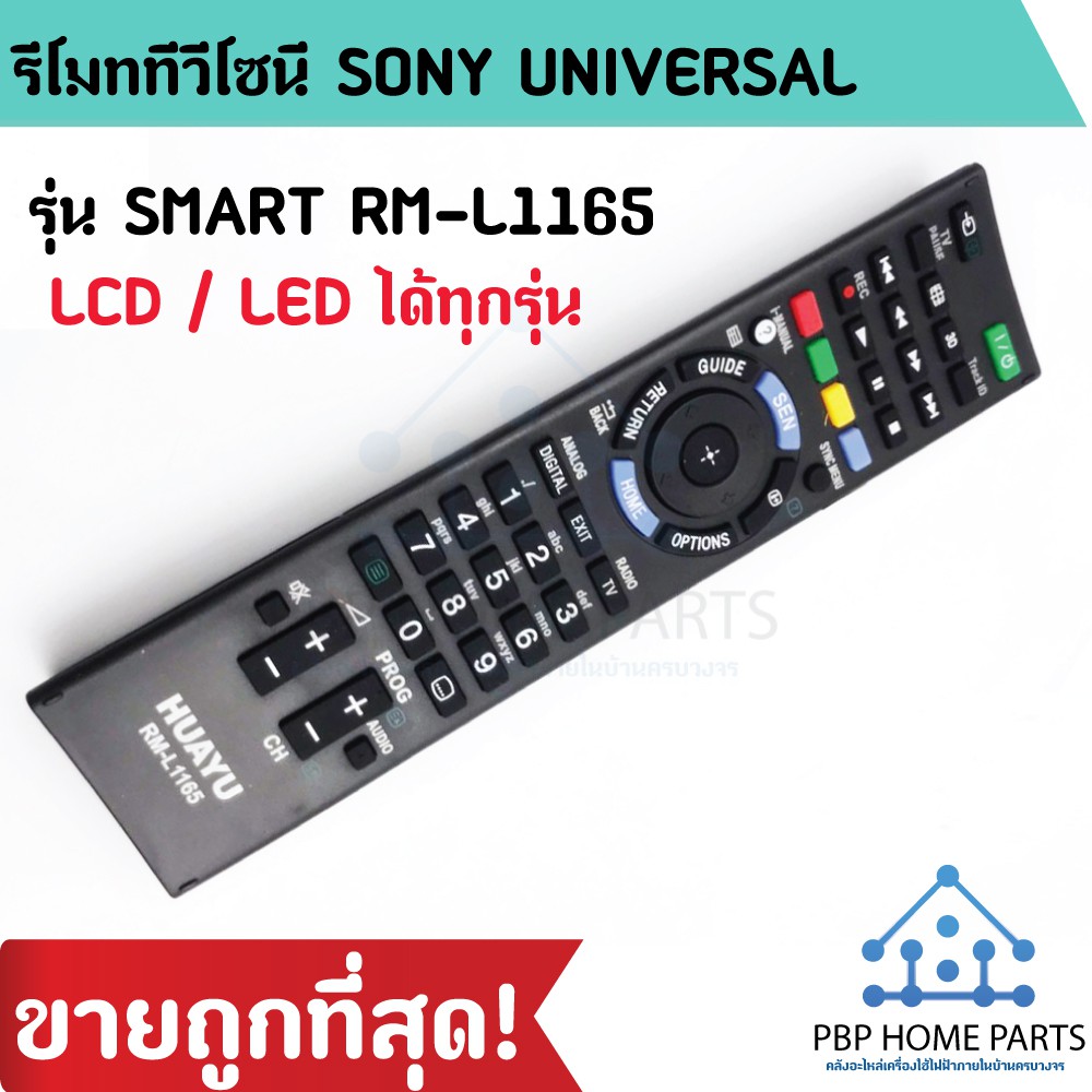 รีโมททีวี โซนี Sony Universal รุ่น Smart Rm L1165 ใช้กับทีวี Lcd Led