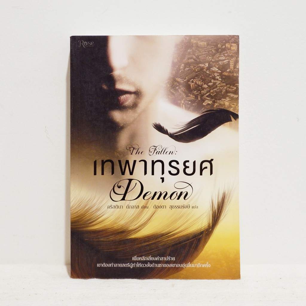 นิยายแปล The Fallen : Demon เทพาทุรยศ - Kristina Douglas มือสองสภาพบ้าน ...