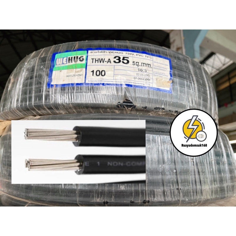 สายไฟ อลูมิเนียม THW-A เบอร์ 35 มอก ️ ตัดแบ่ง 5,10,20,30 เมตร | Shopee Thailand