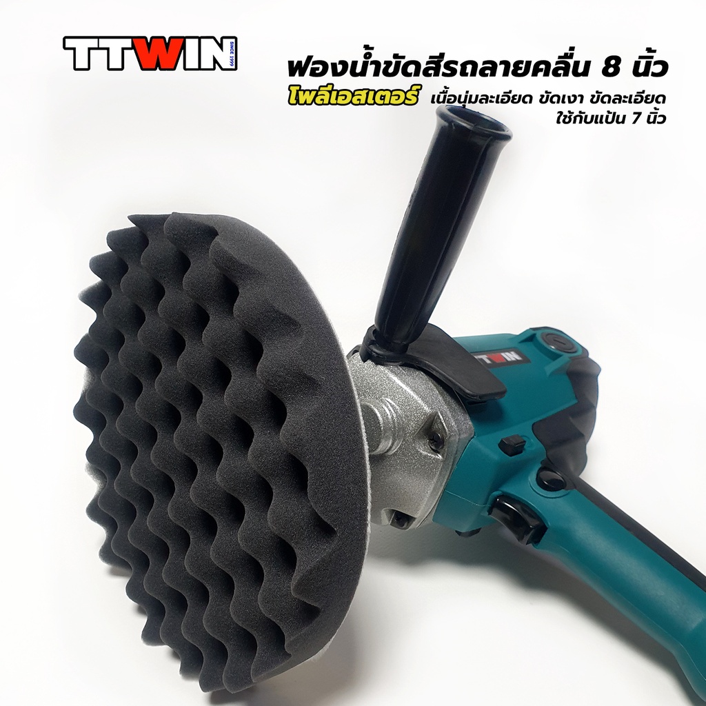 TTWIN ฟองน้ำขัดสีรถ 8 นิ้ว ลายคลื่น รังไข่ ขัดง่าย ใช้กับแป้นขัดขนาด 7 ...