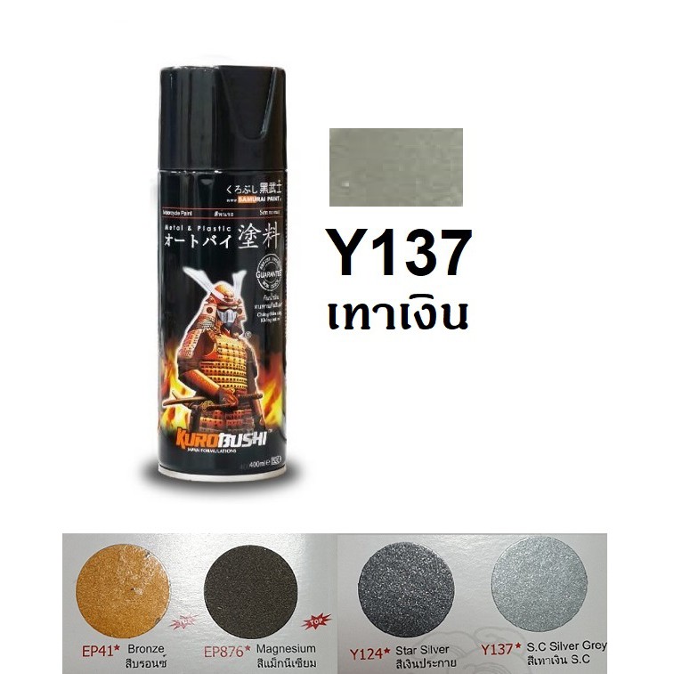 สีสเปรย์ซามูไร SAMURAI Y137 สีเทาเงิน S.C S.C. Silver Grey | Shopee ...