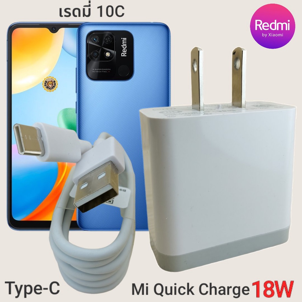 ที่ชาร์จ Redmi 10C 18W Type-C Mi Quick Charge หัวชาร์จ สายชาร์จ เสียวมี ...
