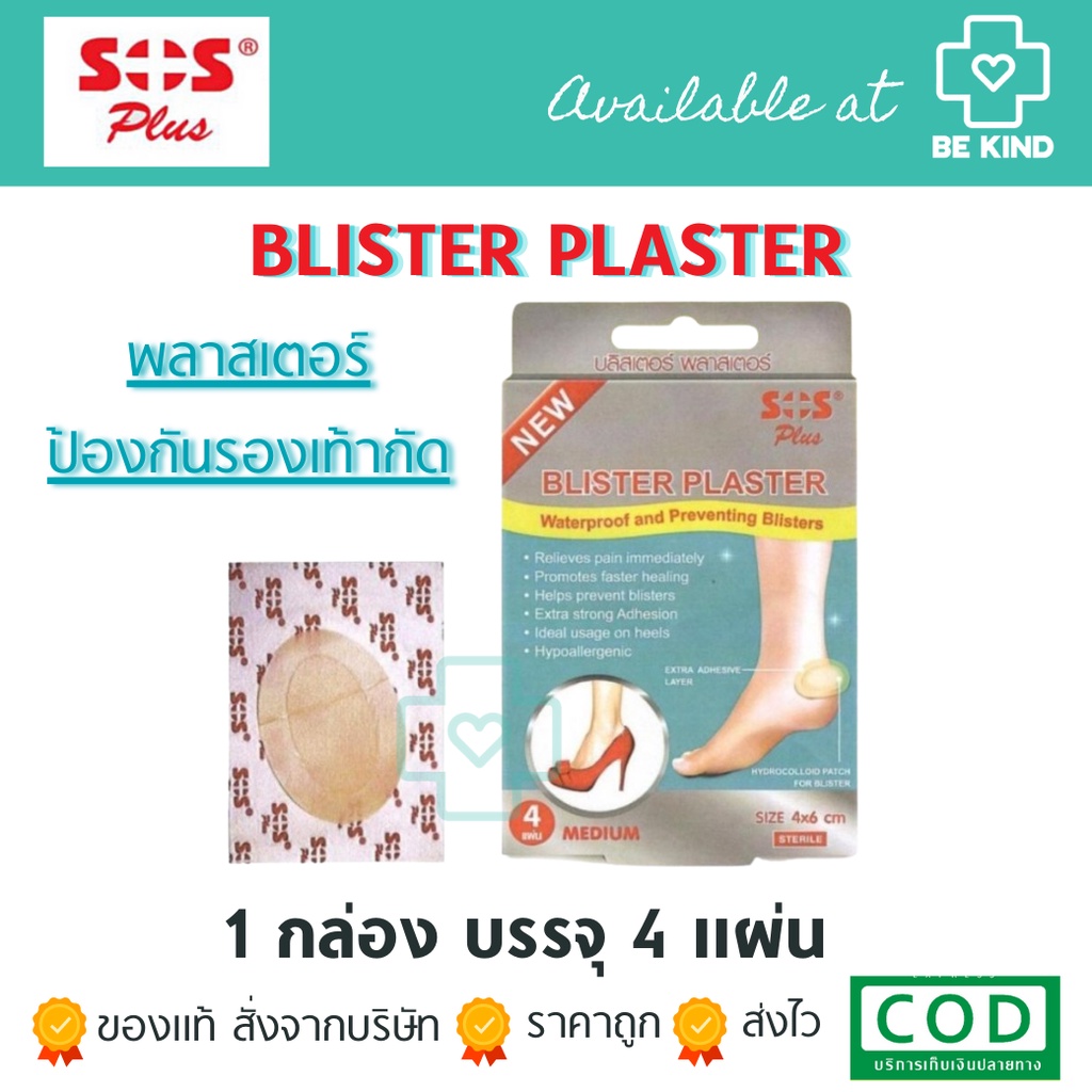 SOS Hydrocolloid Plaster พลาสเตอร์ ป้องกันรองเท้ากัด ติดแน่น กันน้ำ 1 ...