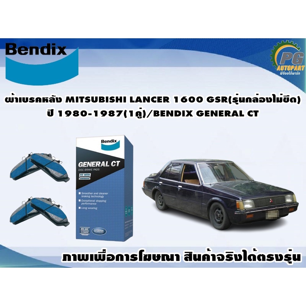ผ้าเบรคหลัง MITSUBISHI LANCER 1600 GSR(รุ่นกล่องไม่ขีด)ปี 1980-1987(1 ...