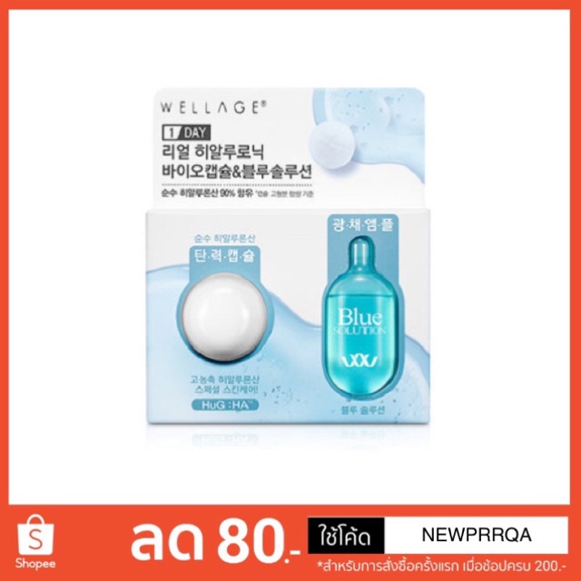 Wellage Real Hyaluronic Bio Capsule & Blue Solution | Shopee Thailand