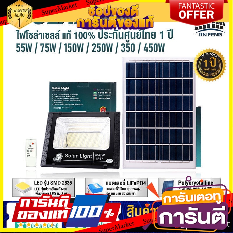 ไฟโซล่าเซลล์ JF 450W 350W 250W 150W 75W 55W 20W ไฟโซล่าเซล พร้อมรีโมท แสงสีขาว ไฟสปอตไลท์ ไฟ กัน ...