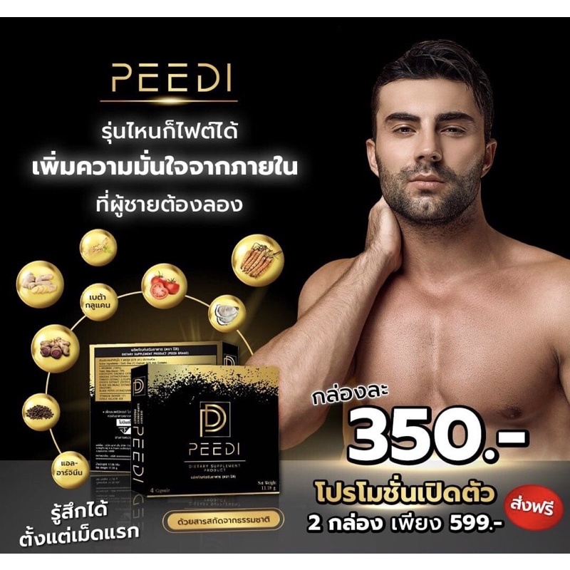 PEEDI เพิ่มพลังท่านชาย | Shopee Thailand