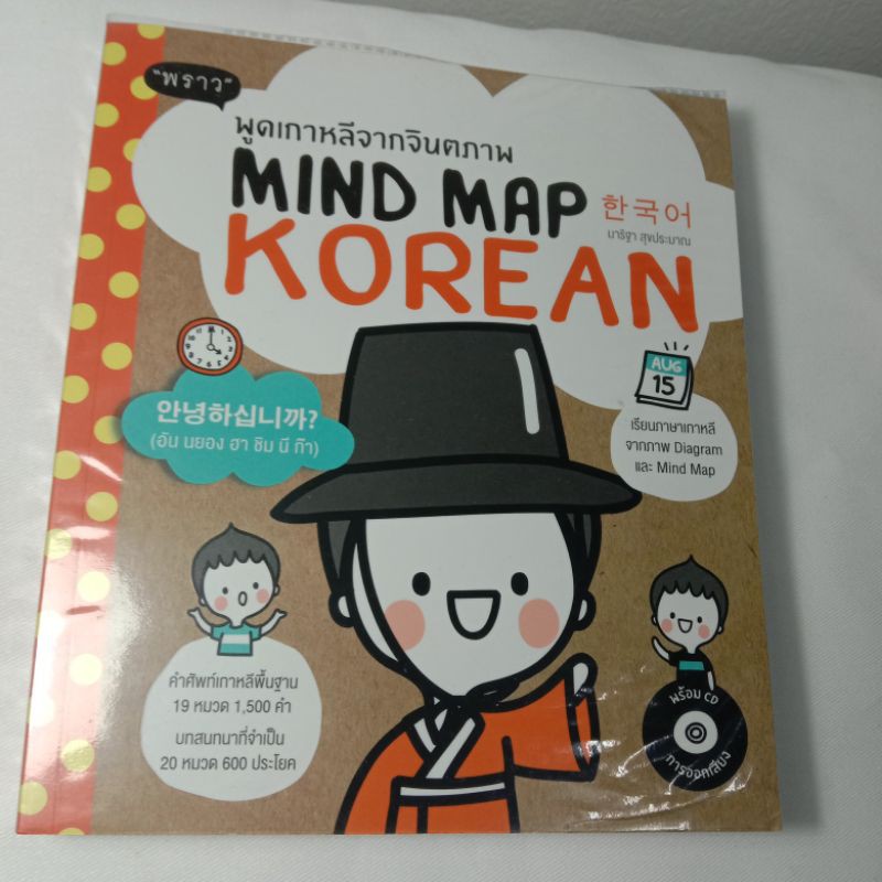 พูดเกาหลีจากจินตภาพ mind map Korean พร้อม CD การออกเสียง | Shopee Thailand