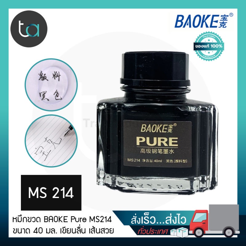 หมึกขวด BAOKE Pure MS214 ขนาด 40ml หมึกดำ ชนิดกันน้ำได้ 100% ทนต่อแสง ...