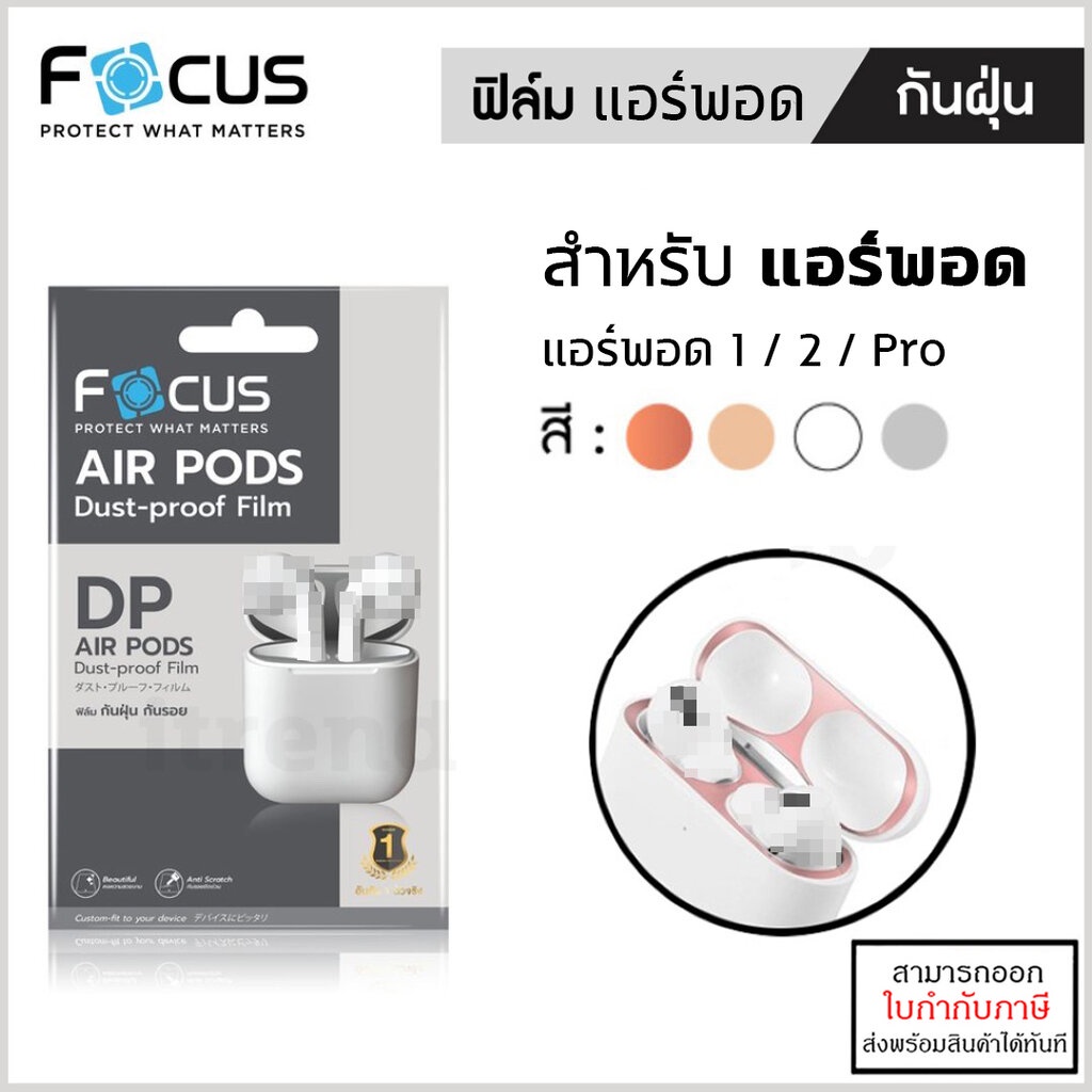 Focus ฟิล์มกันฝุ่นกันรอย Dust-proof Film สำหรับ Airpod 1 2 Pro [ออก ...